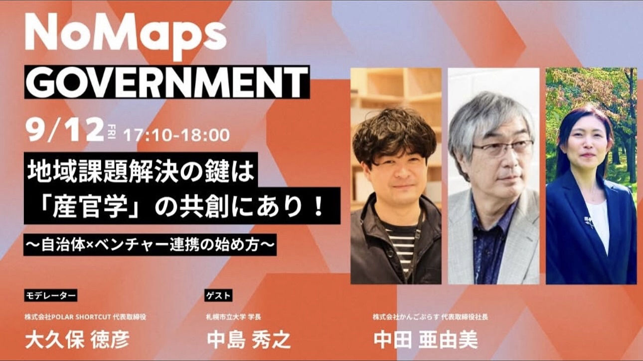 NoMaps 2025 GOVERNMENT セッション登壇のお知らせ | 株式会社かんごぷらす
